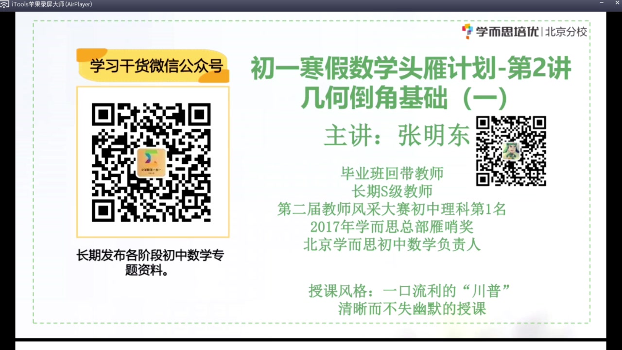 初一寒假数学“头雁计划”第2讲几何倒角基础(一)(张明东老师)