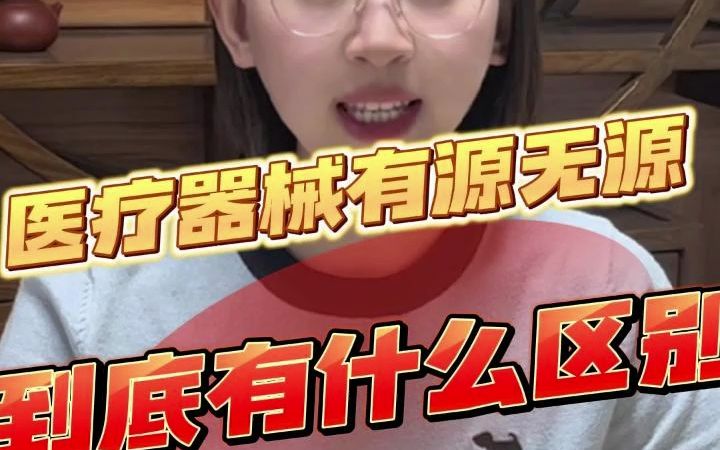 有源类医疗器械和无源类医疗器械到底有什么区别?