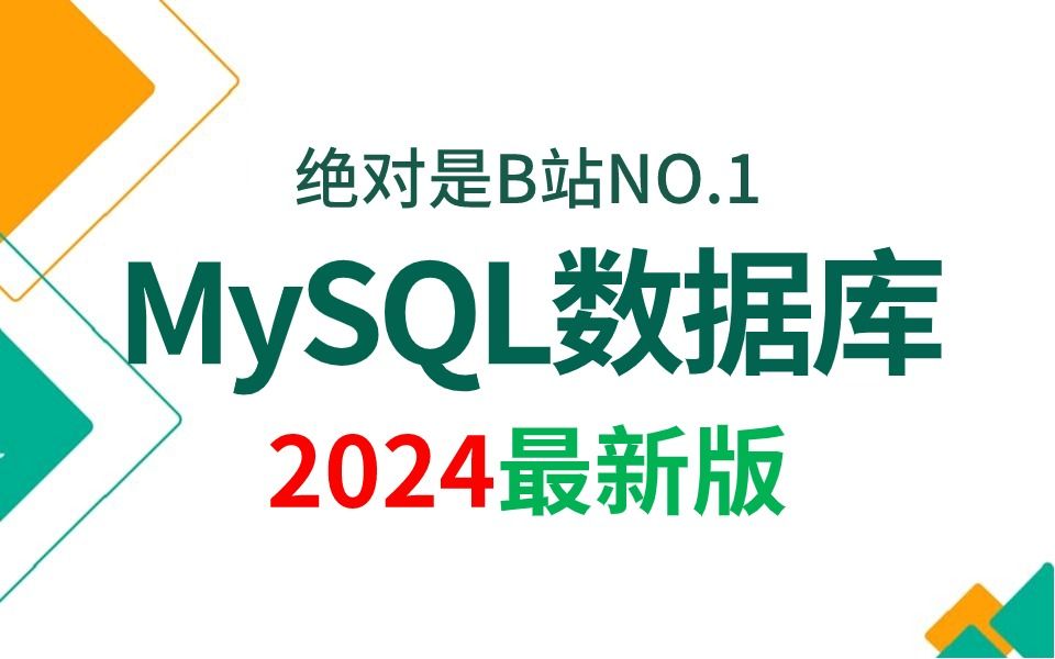 B站唯一讲的最好的MySQL数据库核心知识点(2024最新版)从原理到...