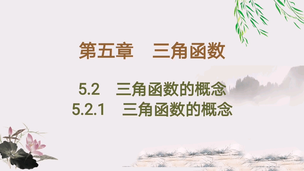 新课标高中数学第一册第五章第二节三角函数的概念