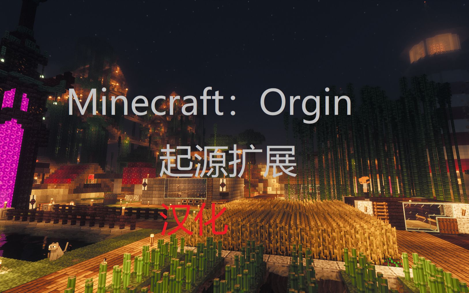【我的世界起源】附属模组汉化版!全站第一?