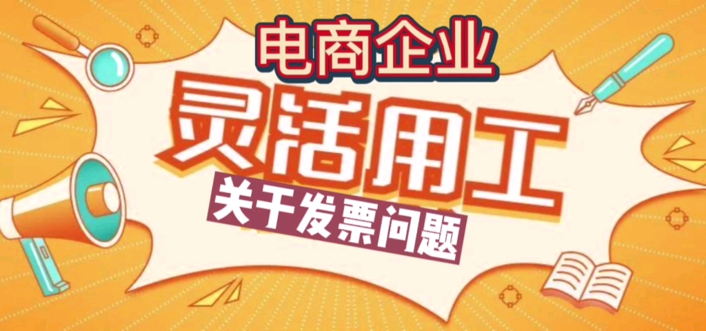 关于电商企业灵活用工发票问题