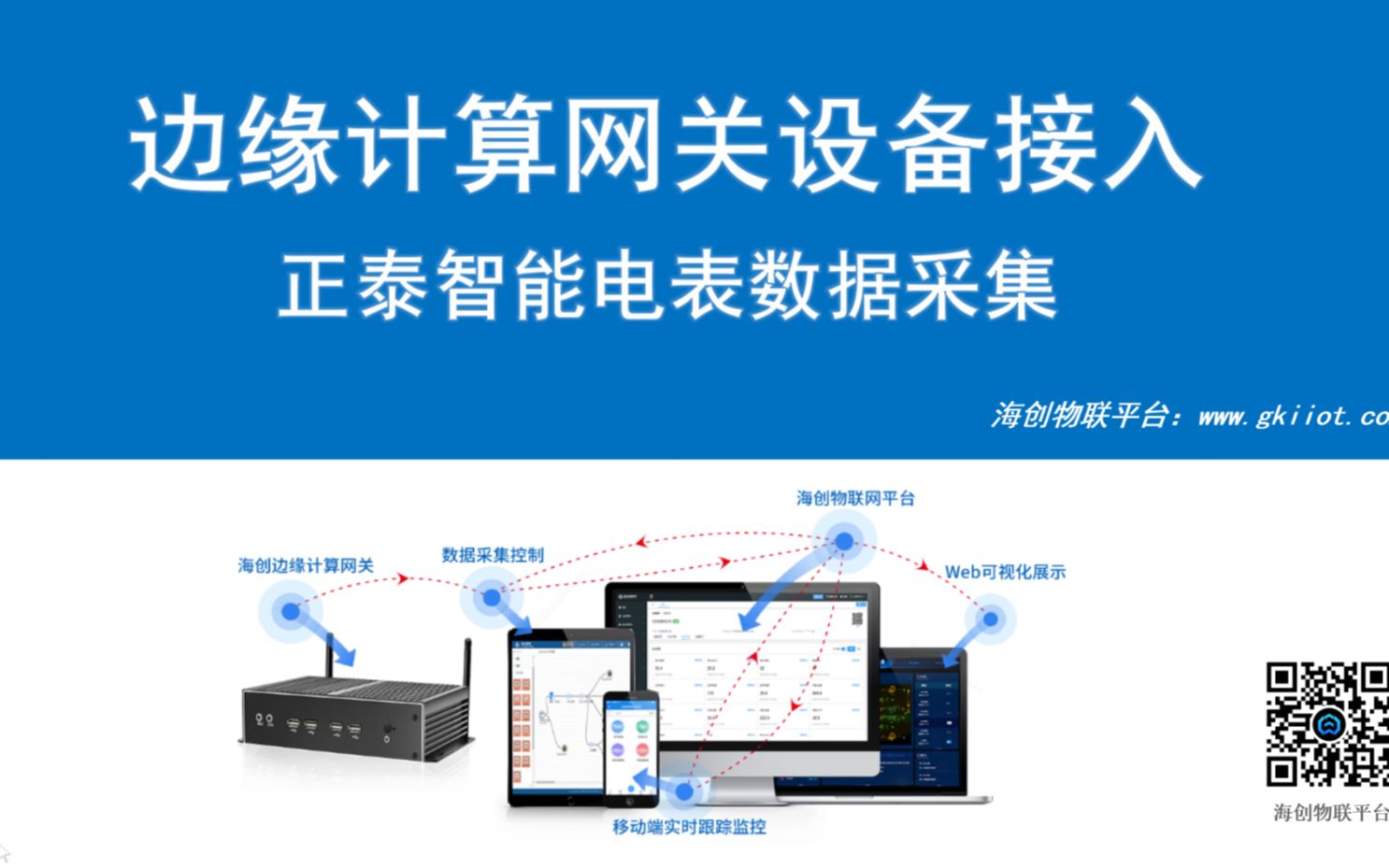 教程 | 边缘计算网关设备接入-正泰智能电表数据采集