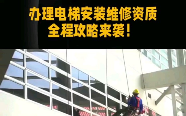 办理电梯安装维修资质全程攻略来袭!