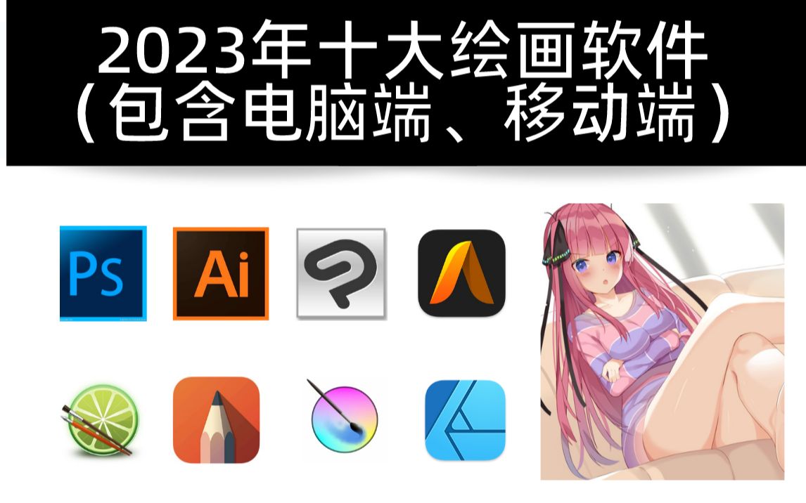 2023十大免费绘画软件,比付费还强大的软件!