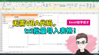 Excel技巧:无需VBA代码,批量快速将txt文档导入表格