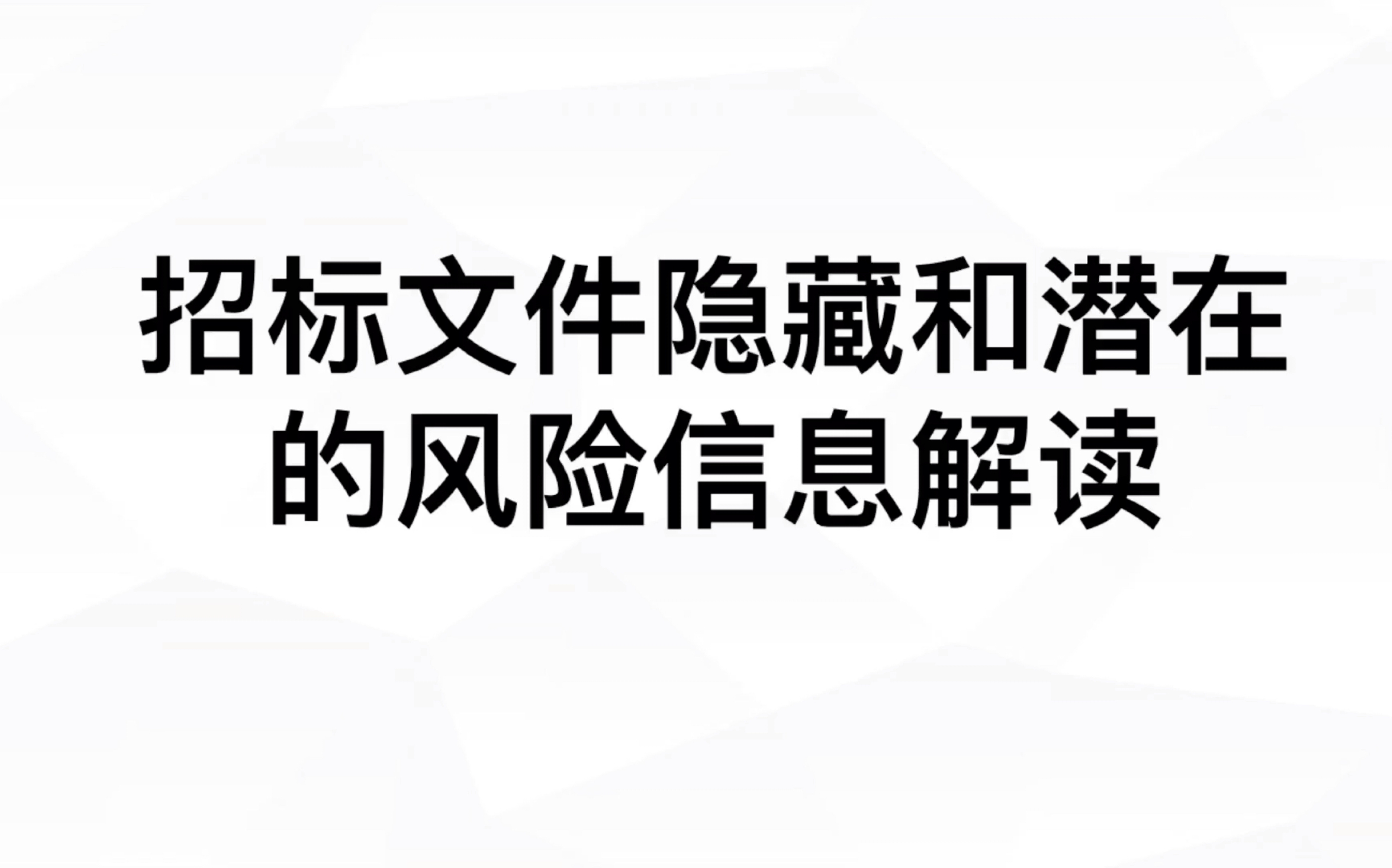 6、招标文件隐藏和潜在的风险信息解读