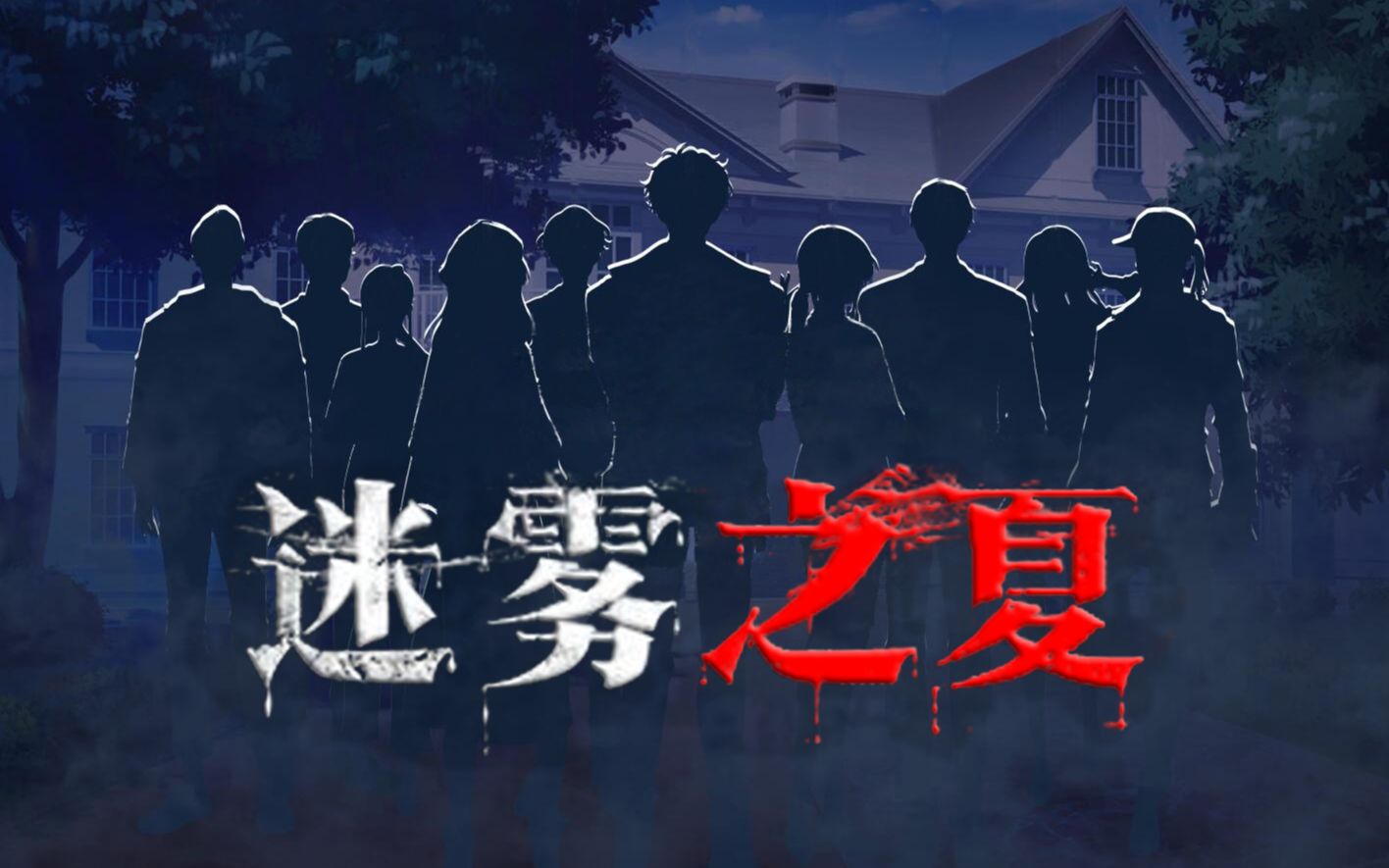【小爱May实况】《迷雾之夏》——孤岛悬崖密室杀人案件