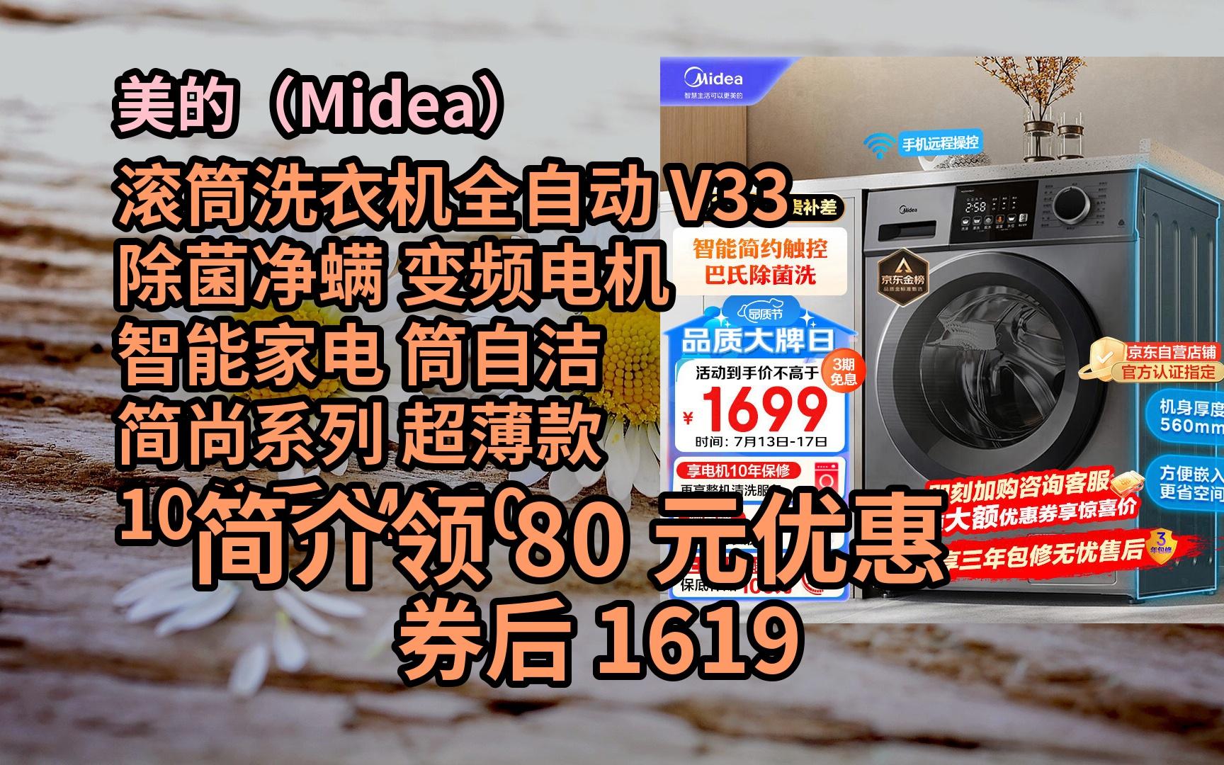 【京东好折扣】 美的(Midea)滚筒洗衣机全自动 V33 除菌净螨 变频...
