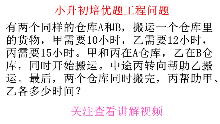 小升初数学培优题特殊工程问题混合合作工作该怎么分析解答