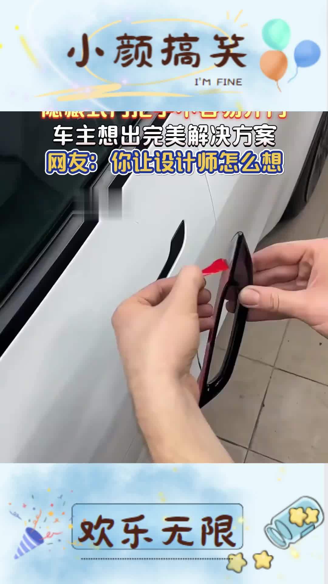 隐藏式门把手不容易开门,车主想出完美方案,你让设计师怎么想