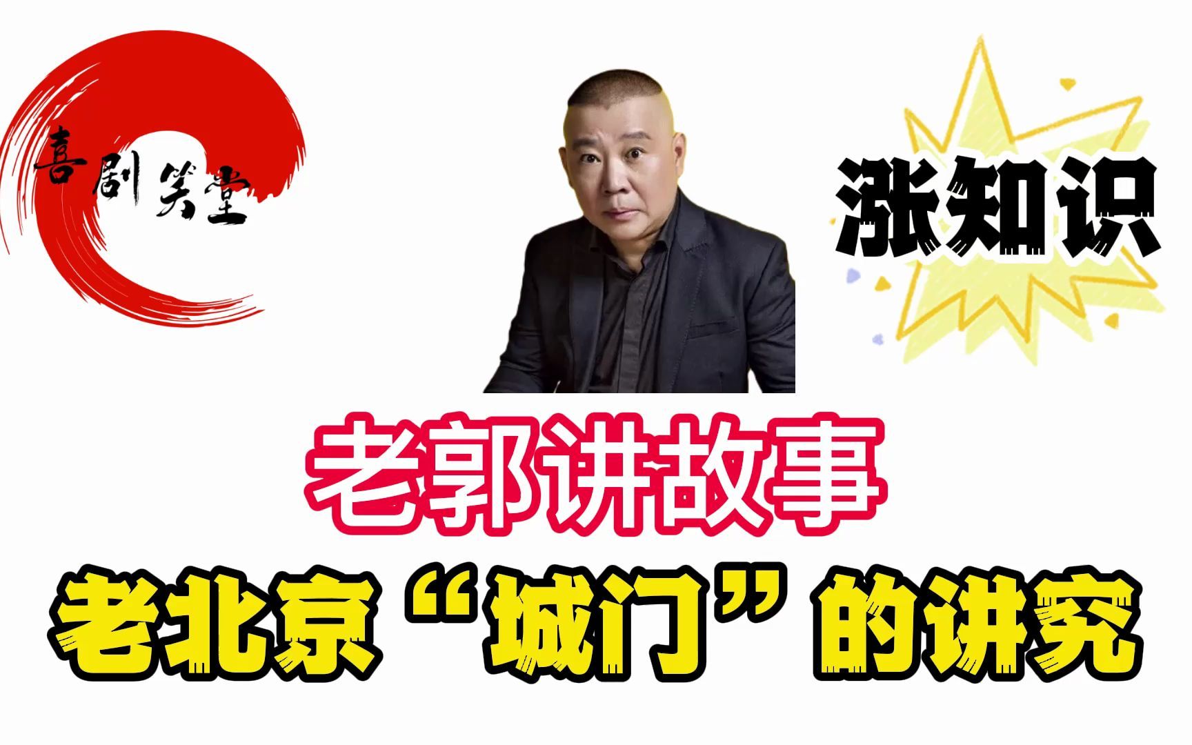 郭德纲讲故事:老北京“城门”的讲究