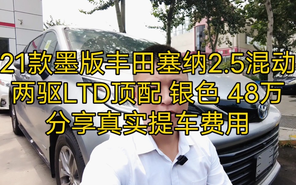 21款墨版丰田塞纳2.5混动两驱LTD顶配 银色 48万分享真实提车费用