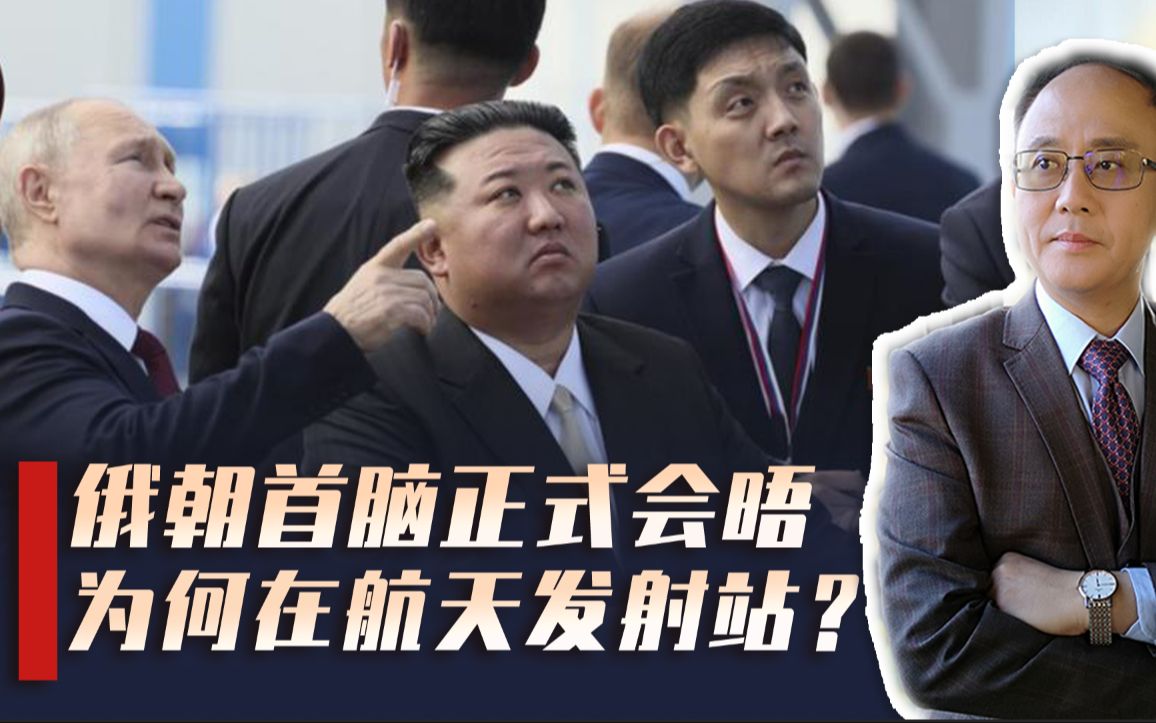 俄朝首脑正式会晤,确定导弹火箭供应,地点为何选在航天发射站?