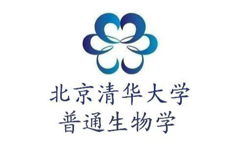 【北京清华大学】普通生物学