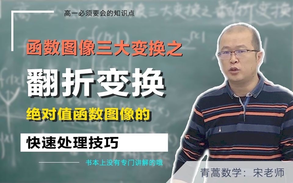 高一数学:函数图像三大变换之翻折变换,绝对值函数的处理技巧,书本...