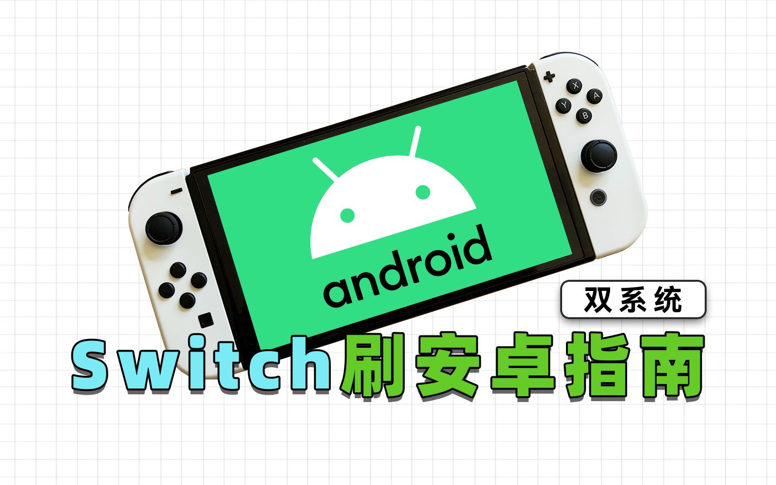 双系统切换!给Switch刷入大气层及Android11系统,并Root