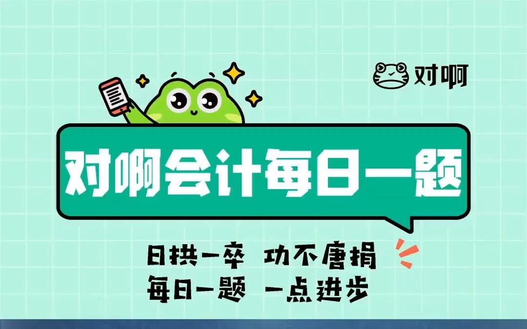 初级会计职称题库每日刷一题|对啊网名师长期借款的核算知识点