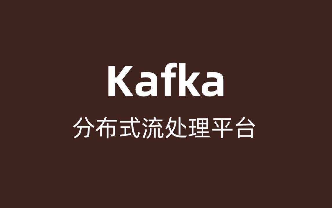 kafka教程从入门到原理深入_分布式调用链系统kafka搭建使用原理