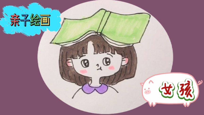 儿童亲子绘画教程,可爱的小女孩,最喜欢把书放在头顶上了