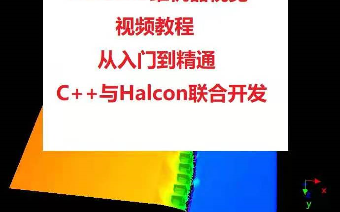 机器视觉halcon联合qt编程入门教程