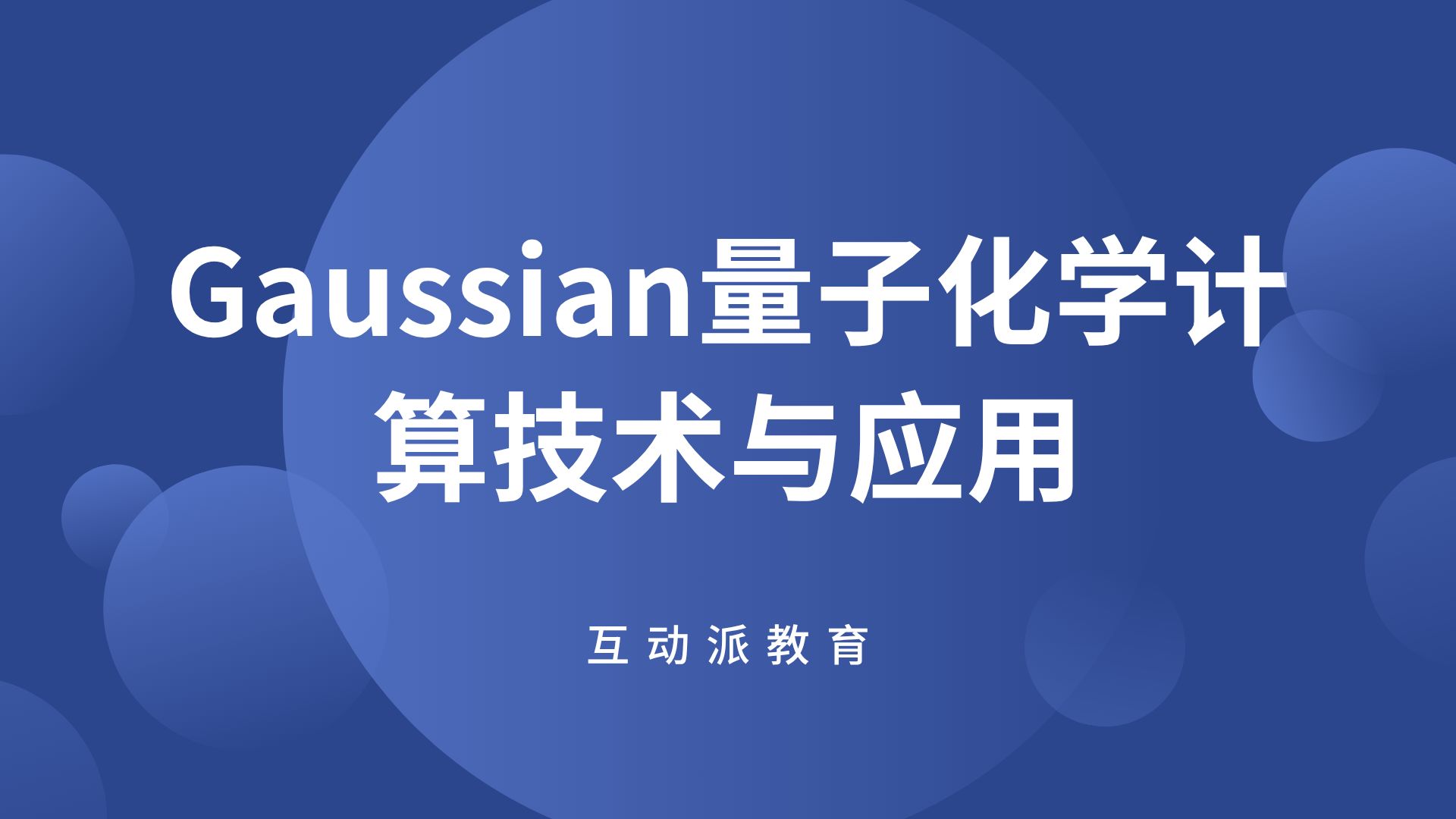 Gaussian量子化学计算在分子结构与反应机理研究中的应用
