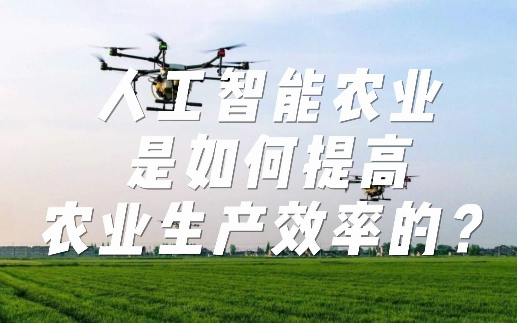 人工智能农业是如何提高农业生产效率的?