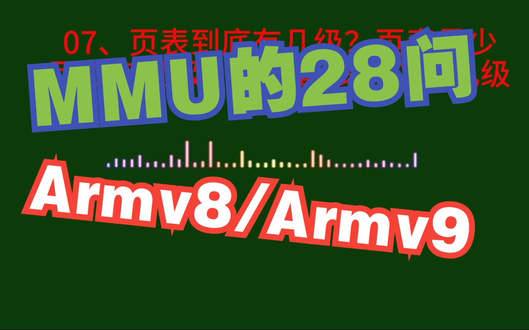 07、页表到底有几级?页表最少可以有几级?页表最多可以有几级