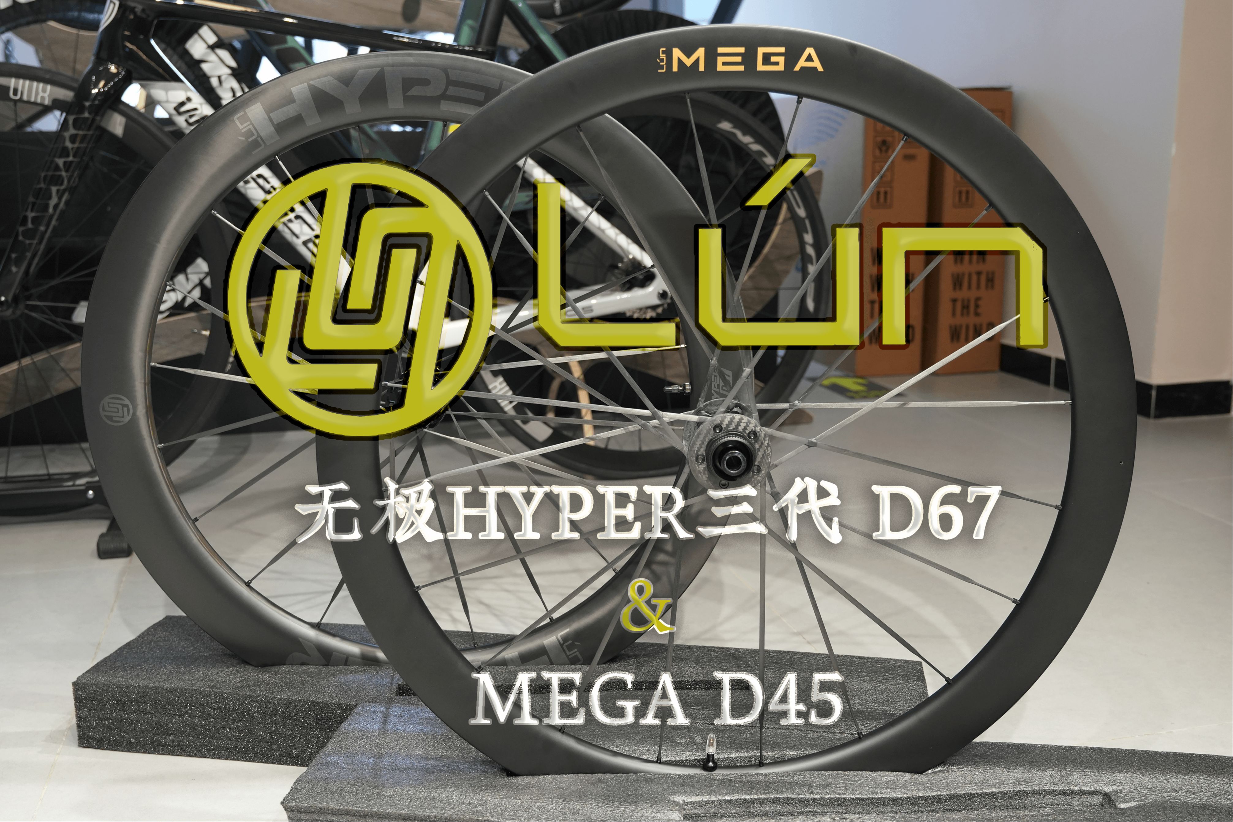 【克里斯单车配件杂谈003】银贝斯 Hyper 无极三代 & MEGA 轮组...