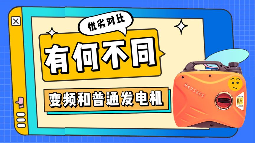 变频发电机与普通励磁发电机,两种结构各有特点,看完你就明白了