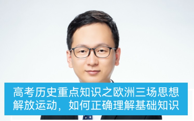 高考历史重要考点之欧洲三场思想解放运动。需要大家掌握哪些基本...