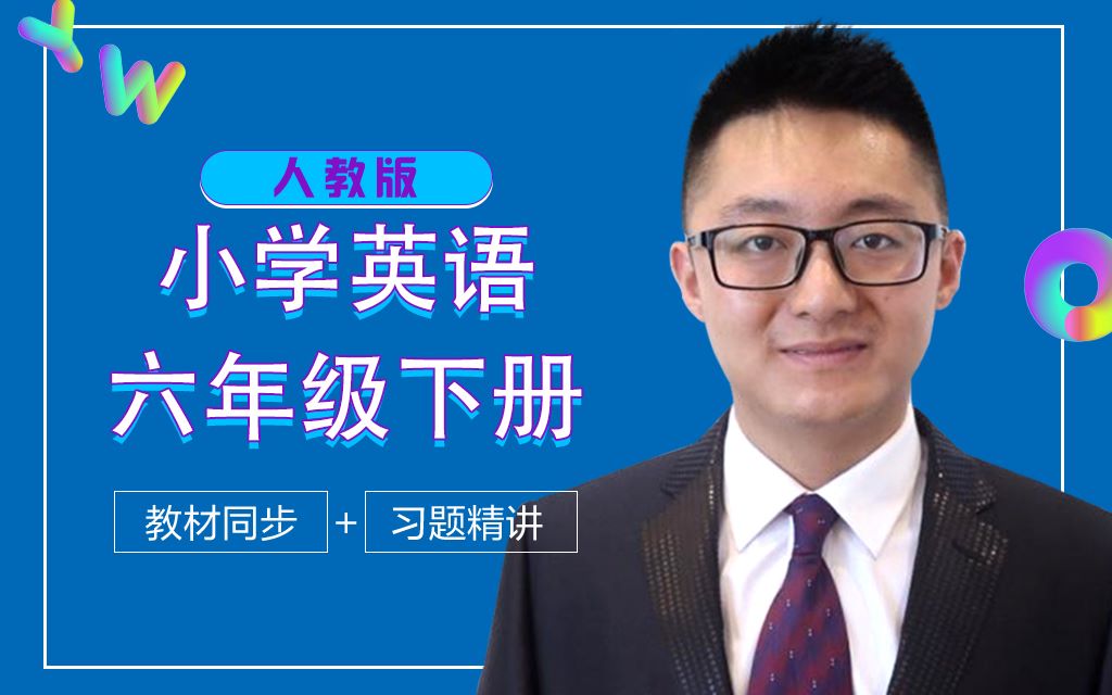 【精品原创】人教版小学英语六年级下册 Unit 1 part A 教材同步+习题...