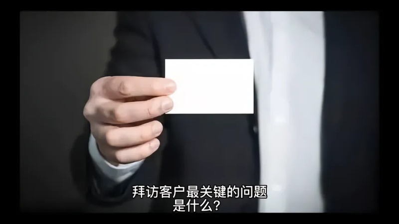 拜访客户最重要的问题是什么呢