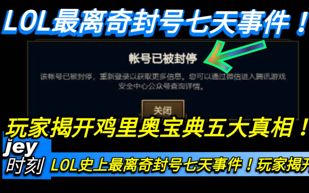 LOL史上最离奇封号七天事件!玩家揭开鸡里奥宝典五大真相!【LOL】...