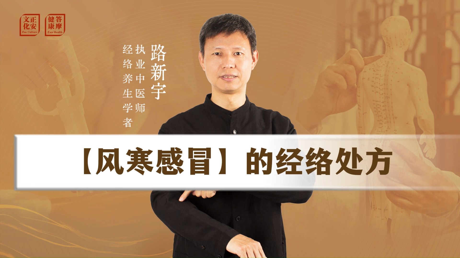 【风寒感冒】的经络处方