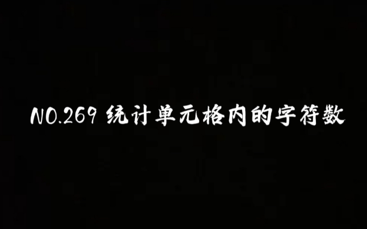 NO.269 统计单元格内的字符数(Excel)