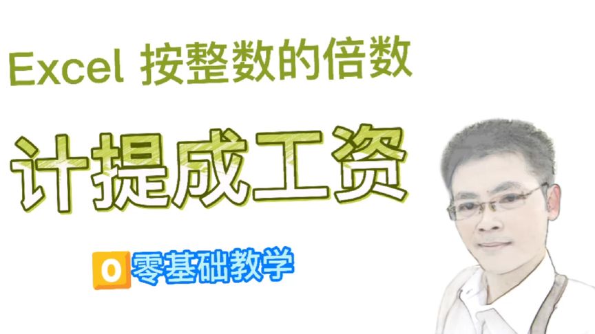 Excel使用取整函数floor /int,按整数倍计算提成工资