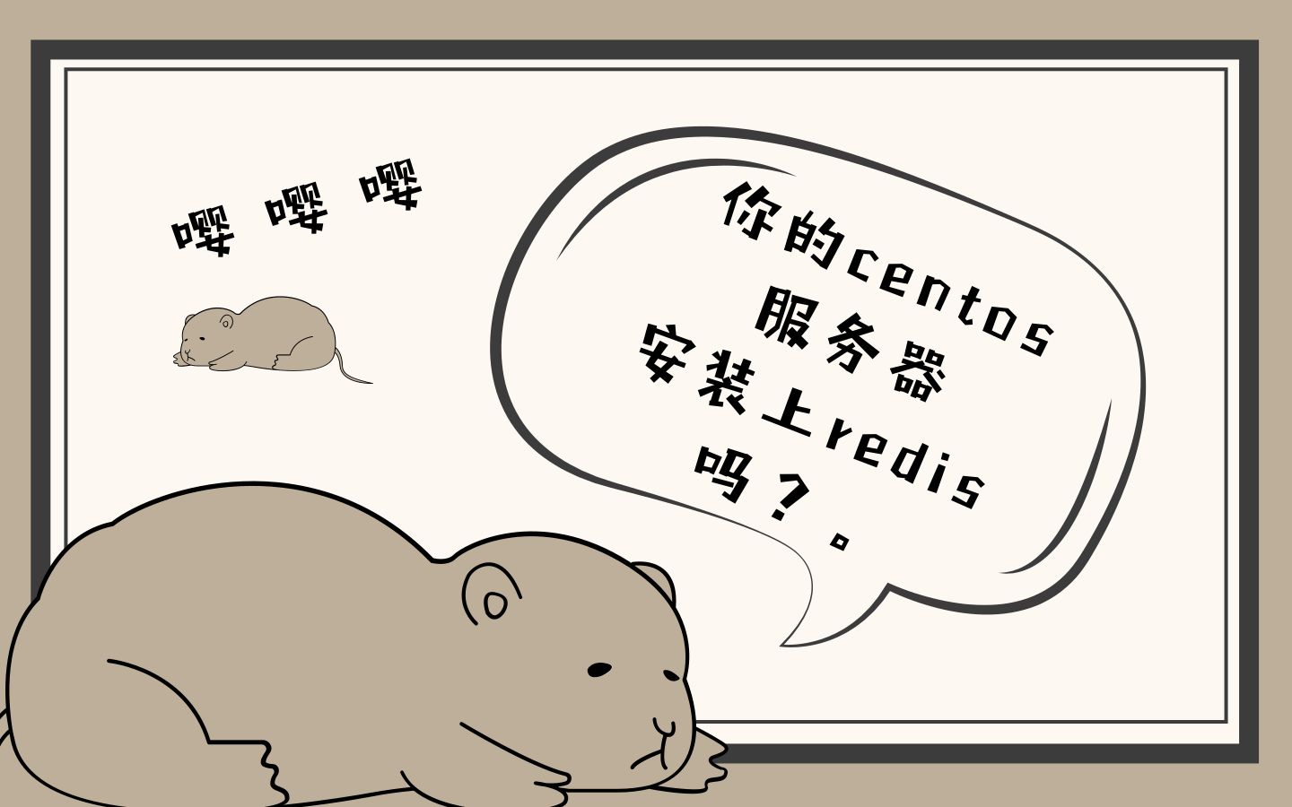 centos8安装和配置redis