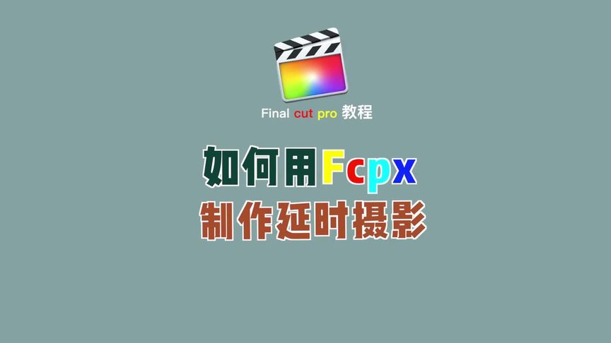延时摄影后期教程,大范围延时建议使用pr或ae增稳.定点的fcpx就行
