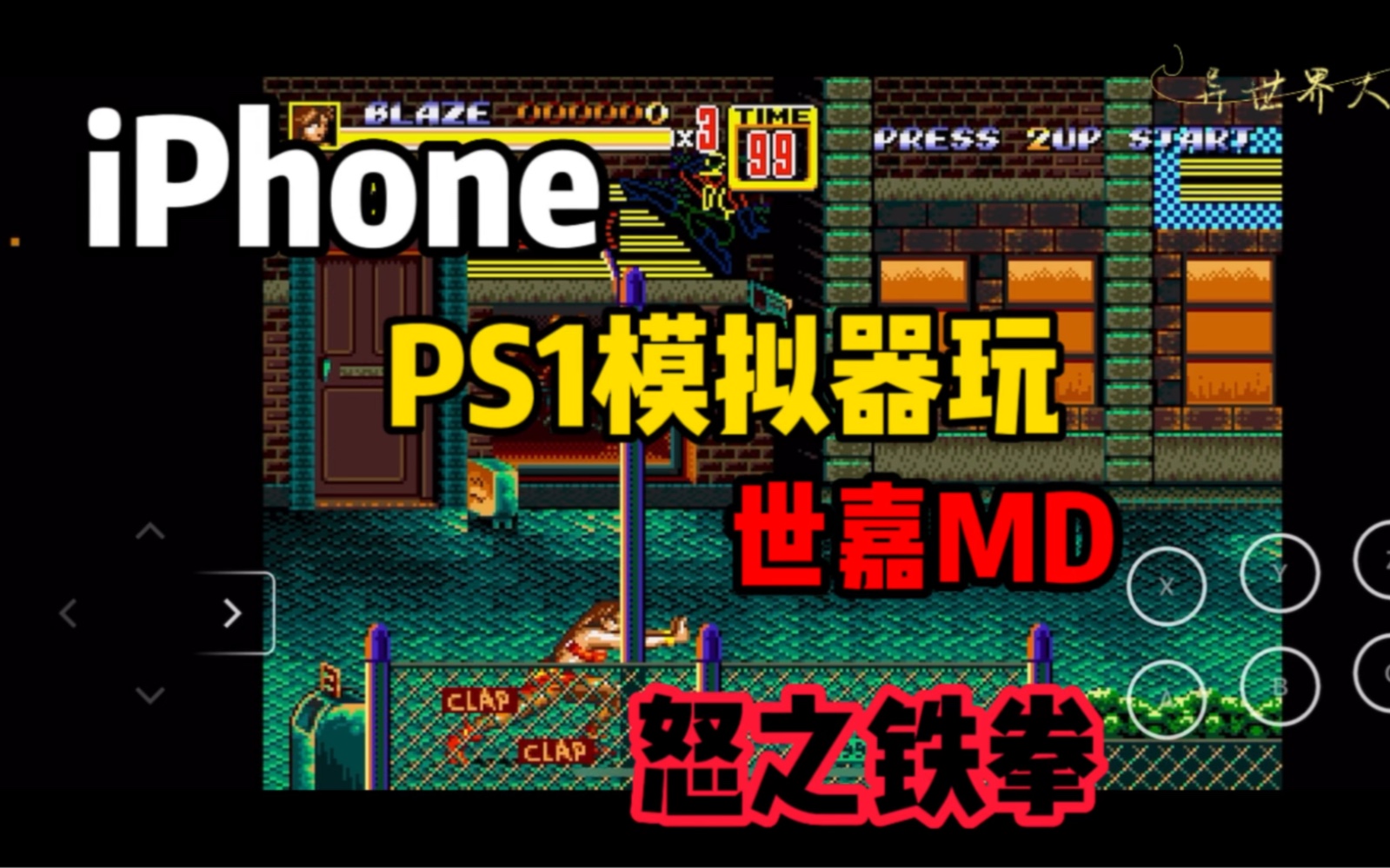iPhone PS1模拟器玩上世嘉MD怒之铁拳游戏!这比实体机效果还要棒!...