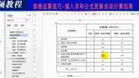 word表格运算技巧视频：插入求和公式更新自动计算结果