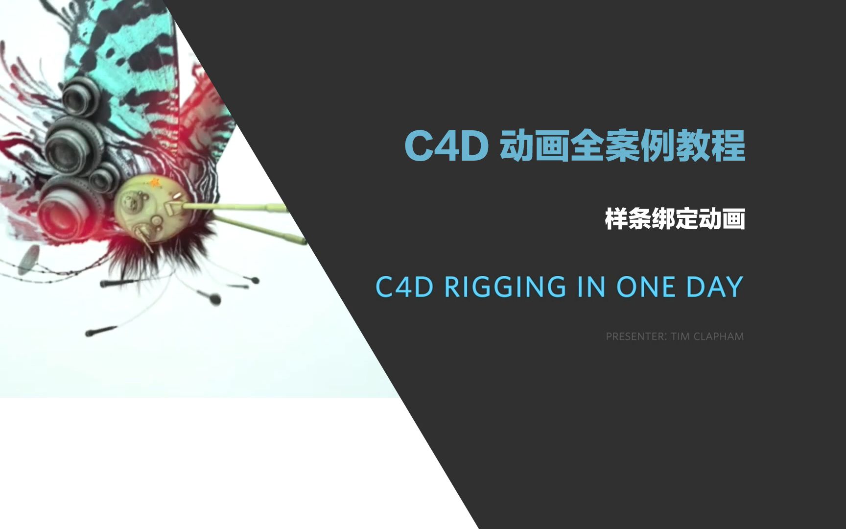 【C4D教程】C4D动画全案例教程04——X表达式+约束标签实现样条...