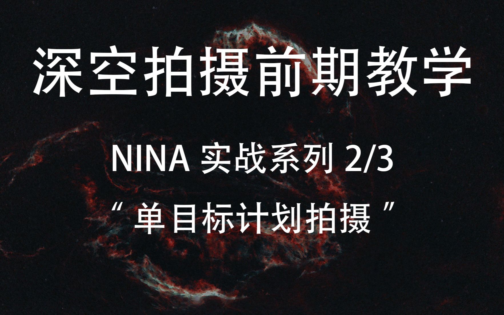 深空拍摄前期教学——NINA实战系列2/3“单目标计划拍摄”