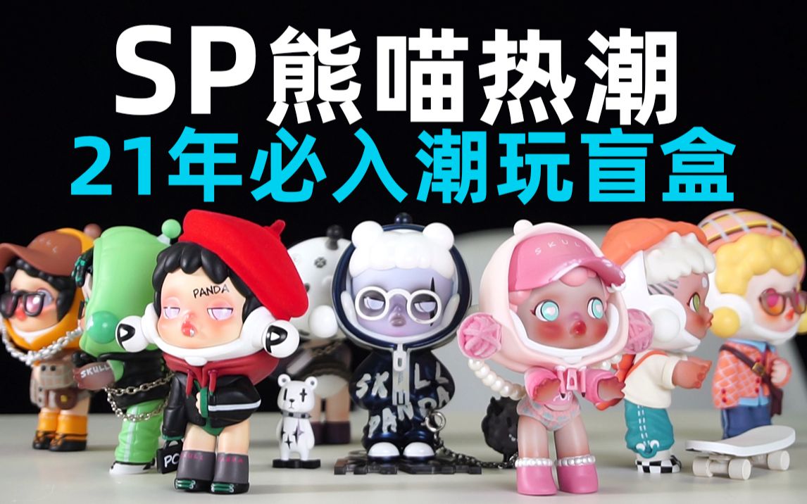 【潮玩百科】21年必入潮玩盲盒 端盒就完事了!SKULL PANDA SP熊...