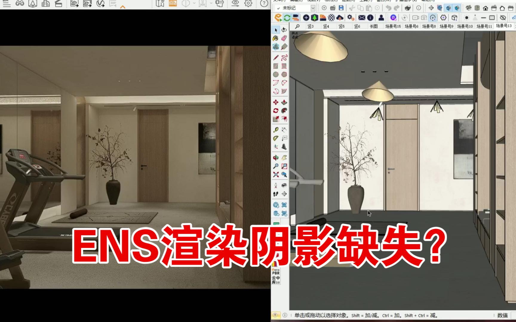 enscape渲染阴影缺失处理方法