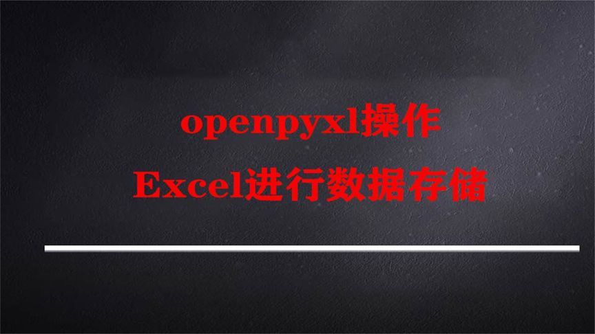 openpyxl操作Excel进行数据存储【转载】