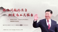 【每日一习话】解决问题的宗旨,就是为人民服务