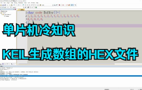 单片机冷知识-KEIL生成数组的HEX文件