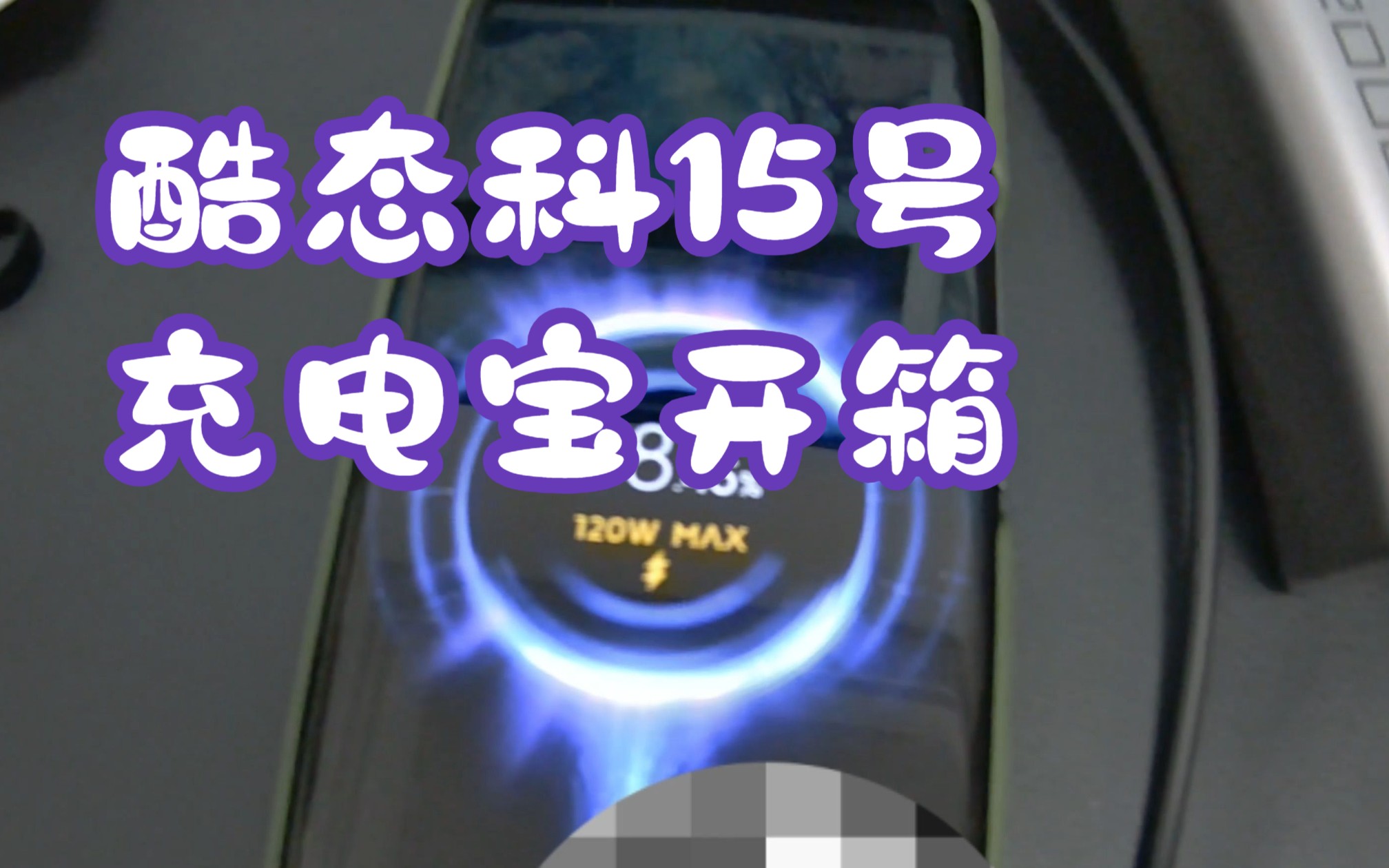 酷态科15号充电宝,激活小米13Pro120W快充