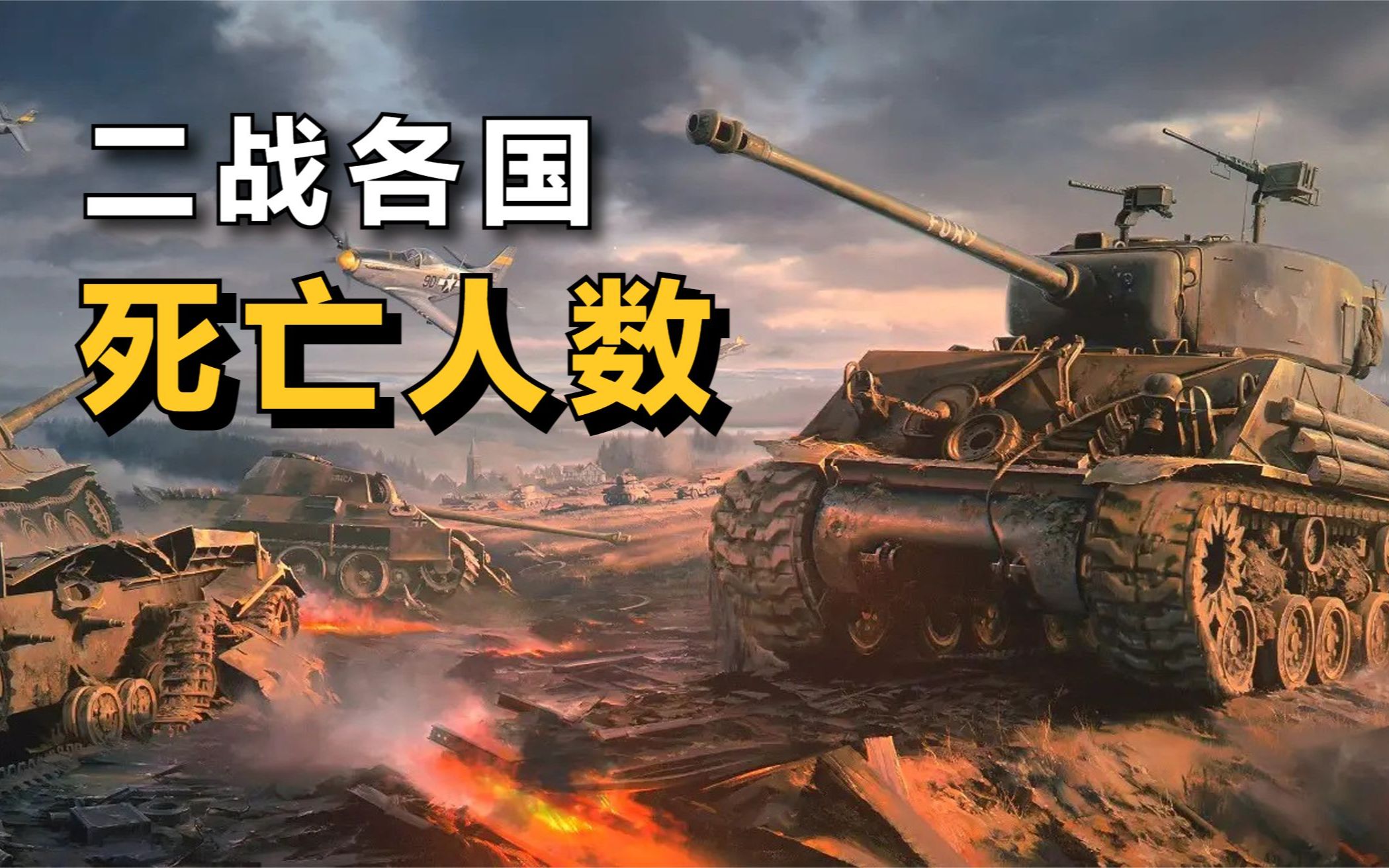 二战期间,各国“死亡人数”排行!